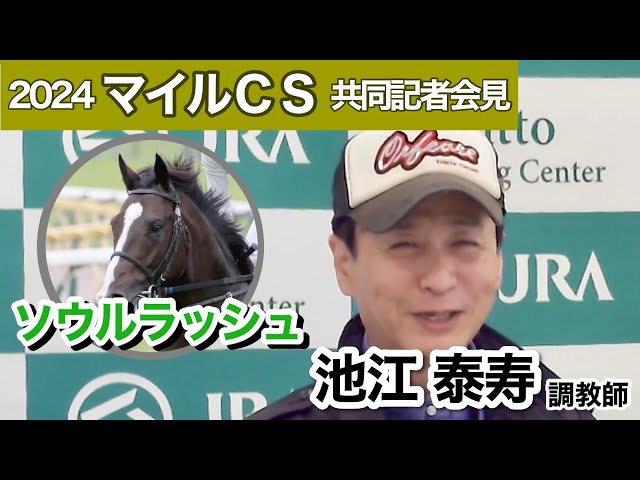 【動画】「雨降ってほしい」悲願のG1タイトル狙うソウルラッシュの池江調教師…マイルCS共同会見 - UMATOKU | 馬トク