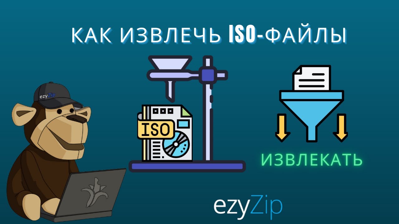 Извлечь ISO файл онлайн (Регистрация не требуется!) - ezyZip