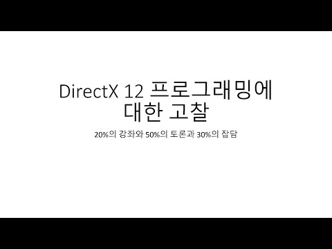 DirectX 12 프로그래밍에 대한 고찰 – yuchi's development