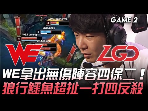 LPL夏季賽 WE vs LGD 狼行老鱷魚各種一扛多 Kramer0死打出全場最高傷害 game2