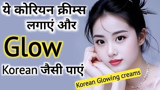 90% लोग नहीं जानते! ???? ✅ Top 7 Best Korean Glowing Creams for Glass Skin | Civilzamal