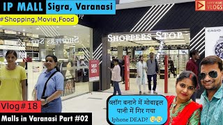 फ़ोन गिरा पानी में 🥺, व्लॉग बनाने में | IP Mall | IP Mall Sigra | IP Mall Varanasi 2022 | Vlog#18