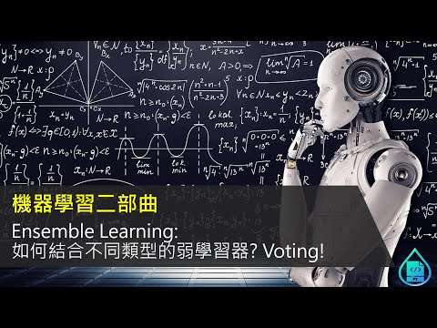 [機器學習二部曲] Python實作—Ensemble Learning: 如何結合不同類型的弱學習器? Voting! – PyInvest