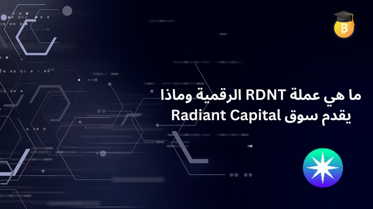 🎓 ما هي عملة RDNT الرقمية وماذا يقدم سوق Radiant Capital؟