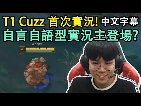 SKT新打野首播T1 Cuzz！可惜這部沒有看到太多精采Play