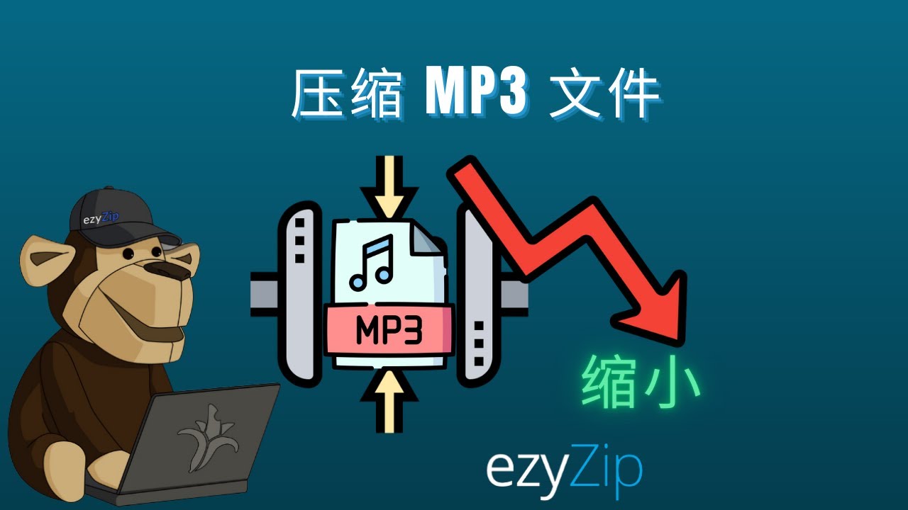 在线减少MP3大小！ - ezyZip