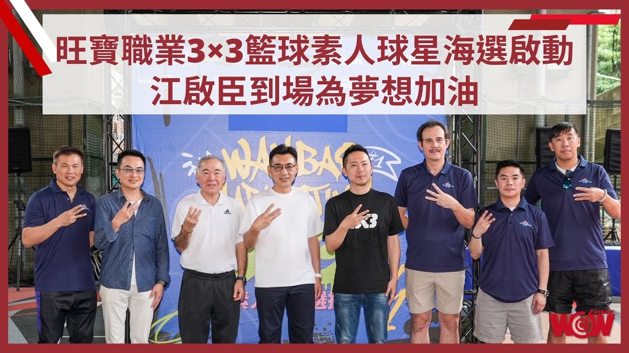 《3X3》迎向2028奧運的第一步 旺寶3X3職業籃球素人球員海選啟動 - WOWSight