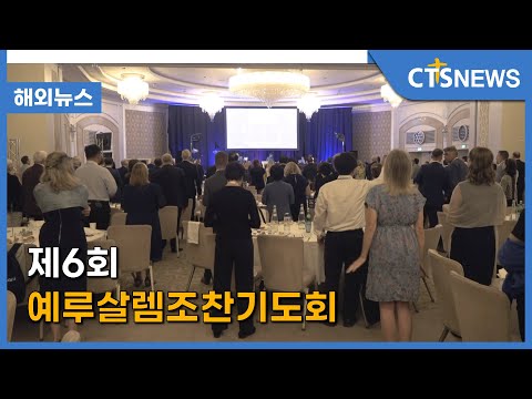 [CTS] 제6회 예루살렘조찬기도회 (2022.06.10 방송) – KRM News