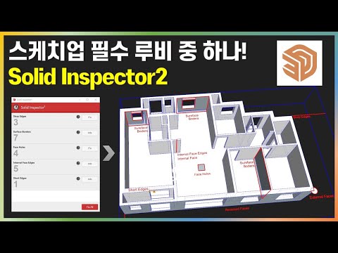 스케치업 루비(sketchup ruby)_Solid Inspector2 – Ansen Homepage