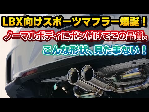 レクサスLBX専用EXART ONEマフラー開発中！ | EXART – High Performance Exhaust System