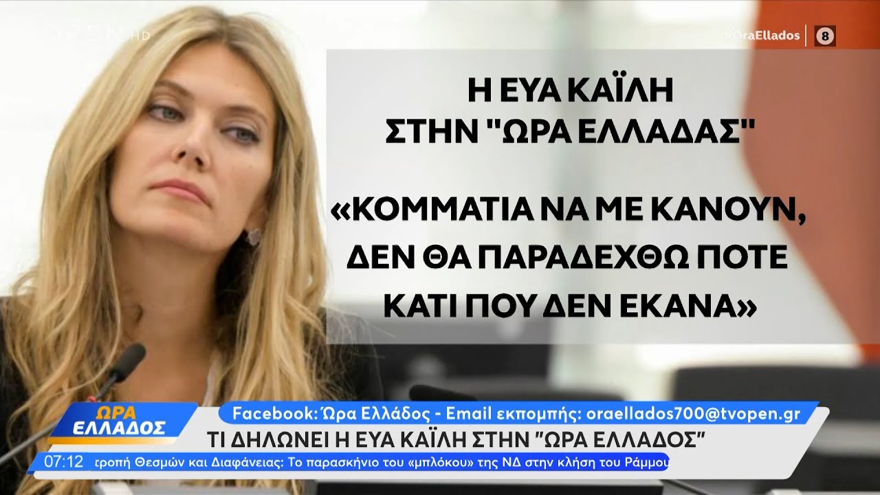 Εύα Καϊλή: «Δεν θα παραδεχθώ ποτέ κάτι που δεν έκανα» | eReportaz