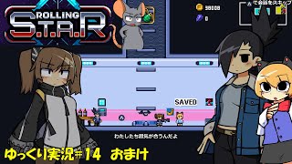 【RollingStar】＃14 おまけ「もう独りじゃない」 - 偏った趣味全開なゲームを紹介するT先輩の部屋（まるで英語の直訳）