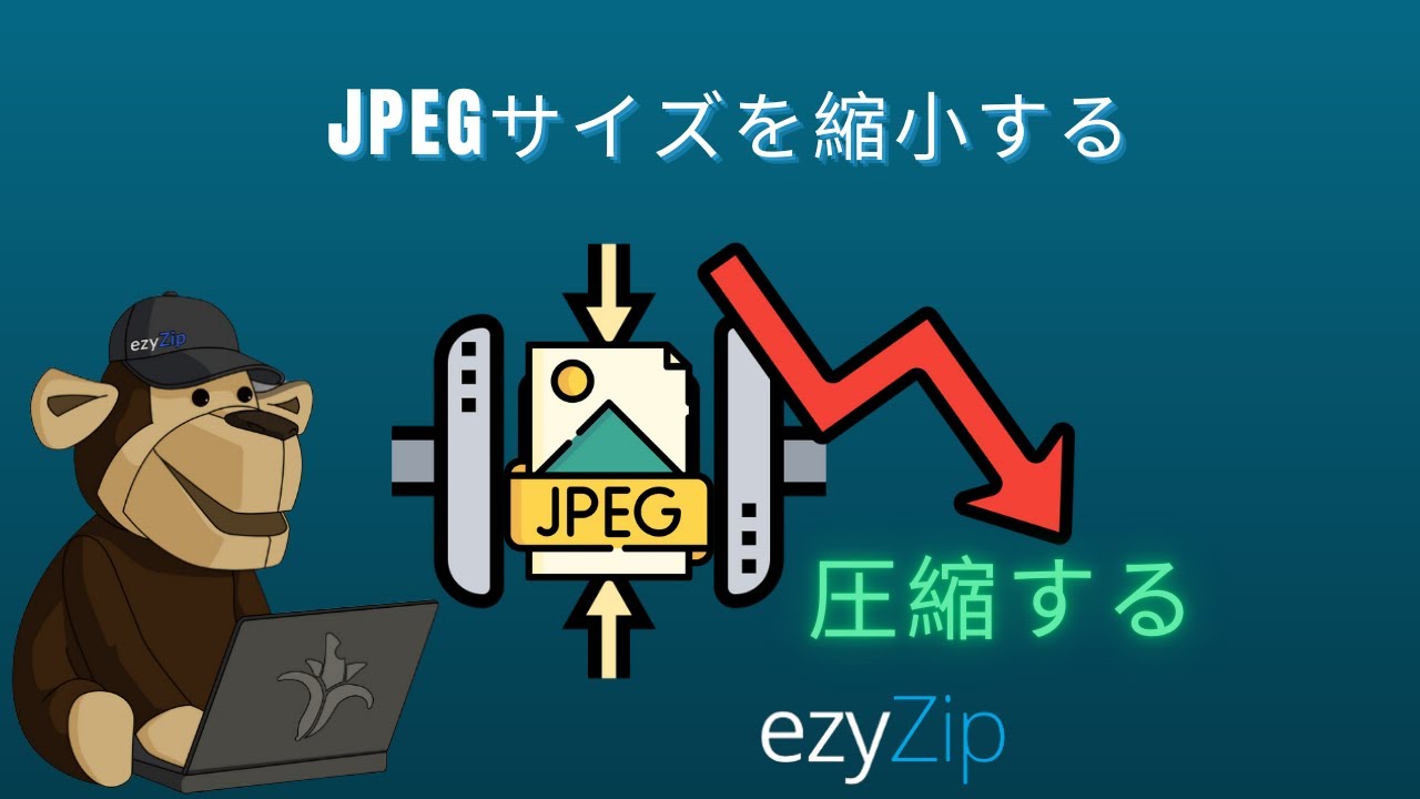 JPEGサイズを縮小 | オンラインで無制限のJPEGファイルを圧縮！ - ezyZip