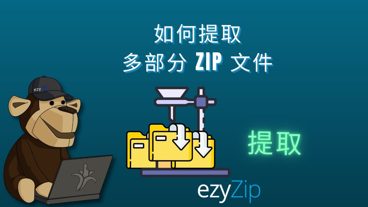在线提取多部分ZIP (Z01, Z02, 等) - ezyZip