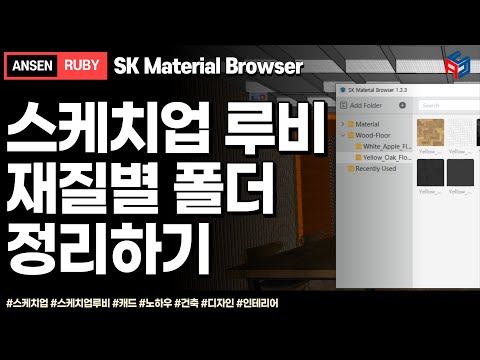 Sketchup Ruby – SK Material Browser – Ansen Homepage