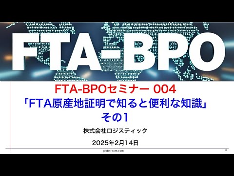 FTA-BPOセミナー 004「FTA原産地証明で知ると便利な知識 その1」のビデオをアップしました – コンサルタントの独り言