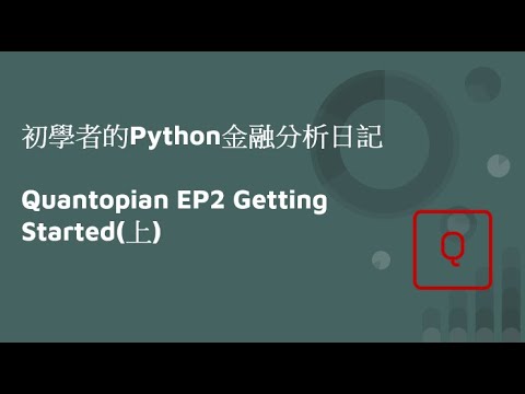 初學者的Python金融分析日記 – Quantopian EP2 Getting Started(上) – PyInvest