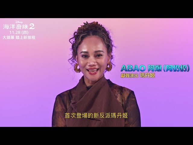 《海洋奇緣2》中文配音卡司公開，Matzka 阿仍仍 Makav真愛 三金獻聲！ - 銀河網路電台