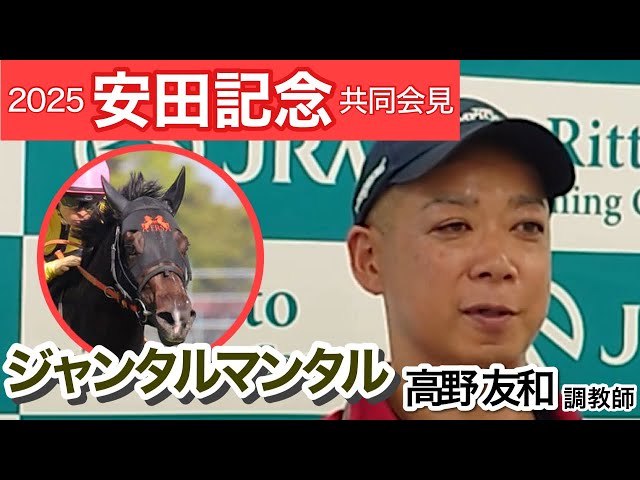 【動画】ジャンタルマンタルの高野友和調教師「一本の方が万全で行けるでしょうという判断」…安田記念共同会見 - UMATOKU | 馬トク