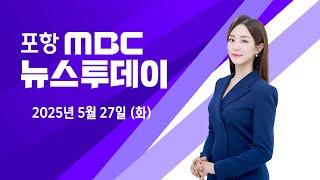 뉴스투데이 - 포항MBC
