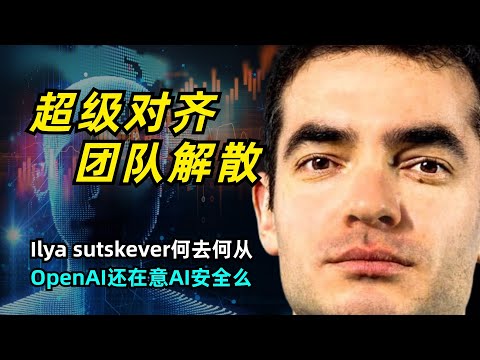 【OpenAI】OpenAI超级对齐团队解散，GPT还安全么 _ Ilya Sutskever & Jan Leike离职 _ Superalignment – 不同的声音