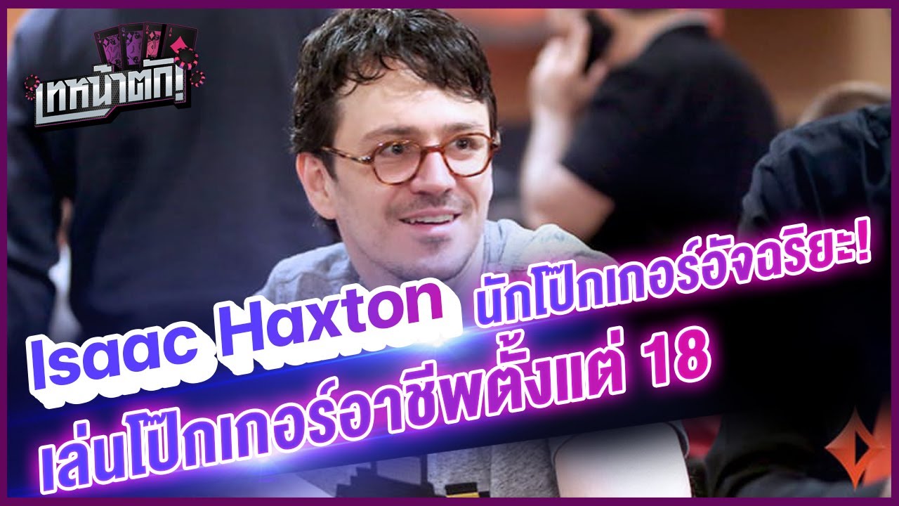 เทหน้าตัก Story - TAENAATAK POKER