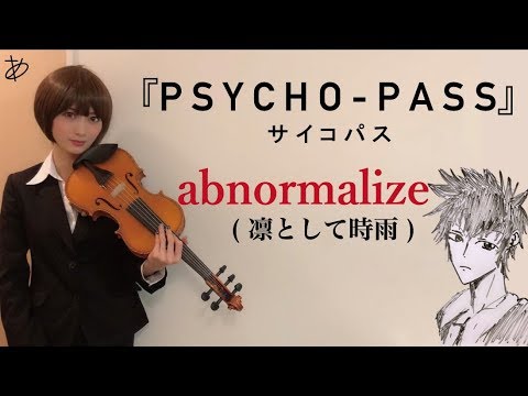 【ヲタリストAyasa】 バイオリンで “PSYCHO–PASS”「abnormalize」を弾いてみた – すだち日記