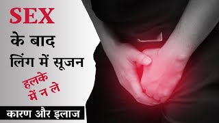 सम्भोग के बाद लिंग में सूजन। हलके में न ले 9718542646