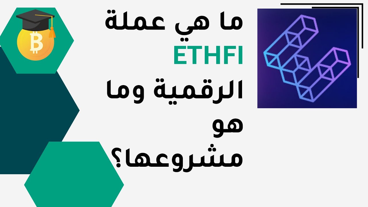 🎓 كل ما تريد معرفته عن عملة ETHFI الرقمية بين يديك