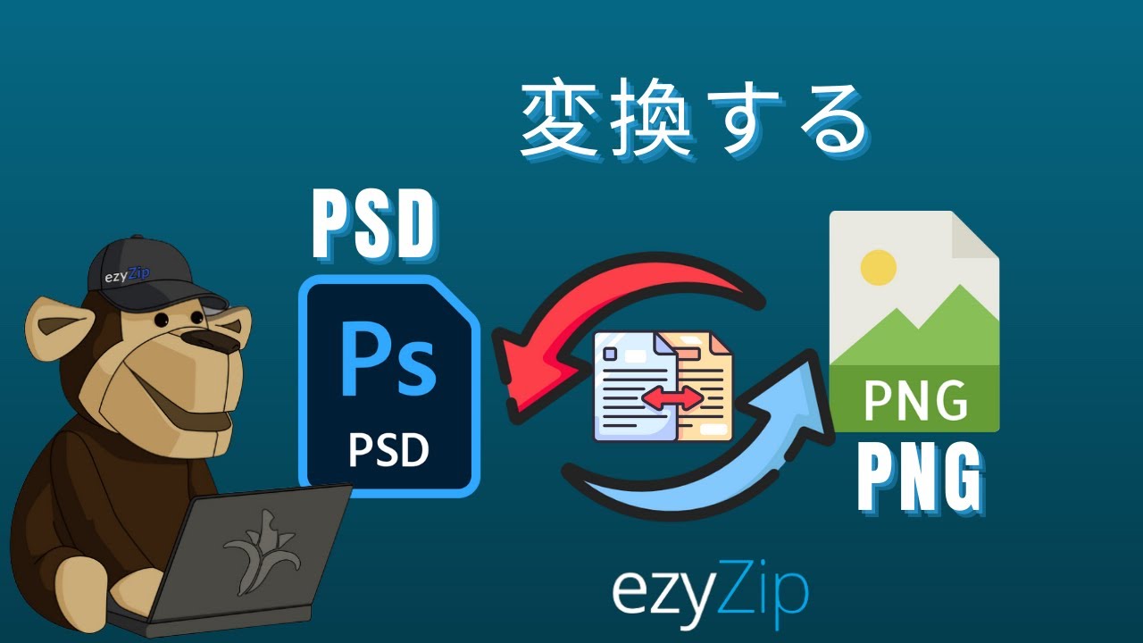 オンラインでPSDをPNGに変換（高速！） - ezyZip