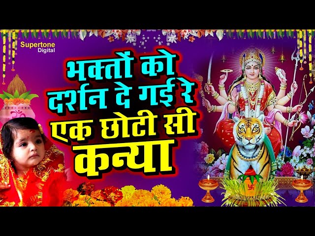 Bhagton Ko Darshan De Gayi Re Ek Choti Si Kanya Lyrics In Hindi And ... Bhagton Ko Darshan De Gayi Re Ek Choti Si Kanya Lyrics In Hindi And ...