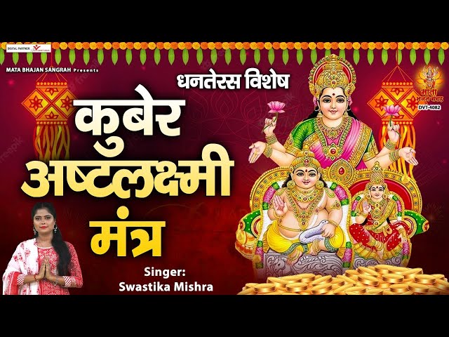 Kubera Ashta Lakshmi Mantra Lyrics in Hindi and English. कुबेर ... Kubera Ashta Lakshmi Mantra Lyrics in Hindi and English. कुबेर ...