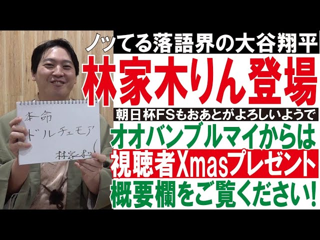 【予想動画】朝日杯FS・G1… 落語界の大谷翔平・林家木りんが登場！注目の本命馬はあの馬 - UMATOKU | 馬トク