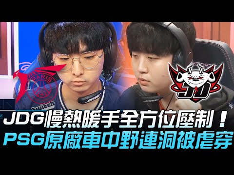 PSG vs JDG PSG原廠車中野連洞被虐穿