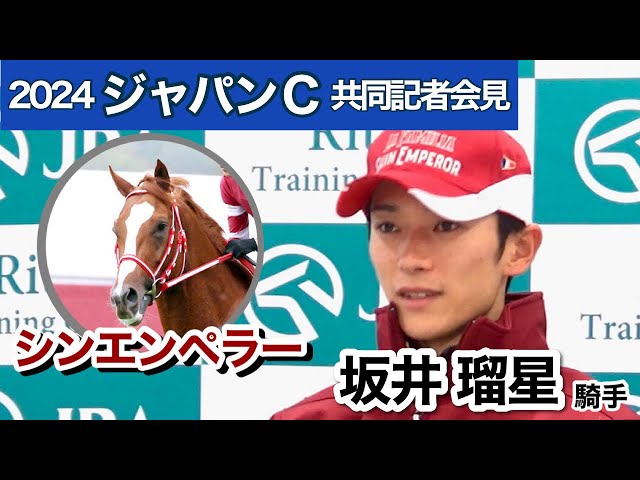【動画】「チャンスのある1頭」シンエンペラーの坂井瑠星騎手「左回りの方がいいパフォーマンス」…ジャパンC共同会見 - UMATOKU | 馬トク