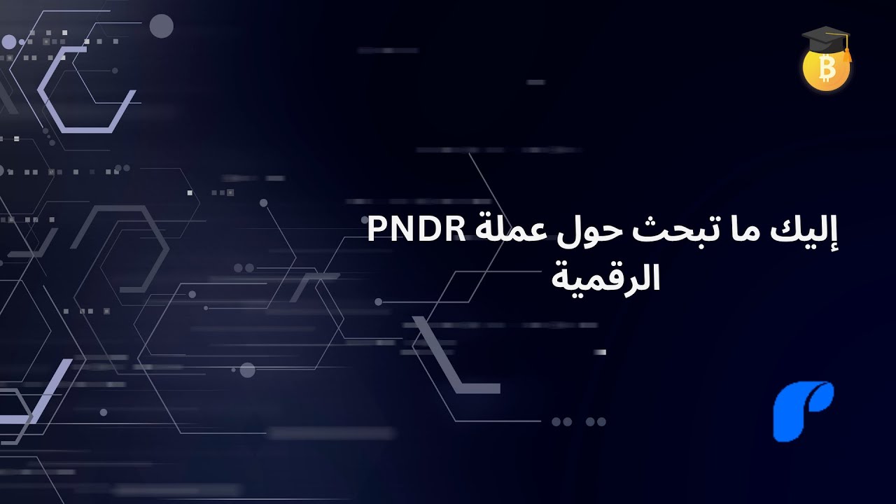 🎓 إليك ما تبحث عن حول عملة PNDR الرقمية