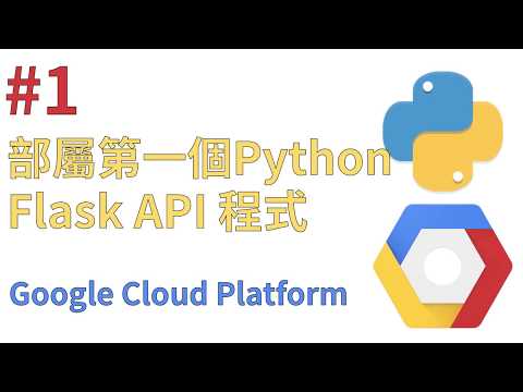 [GCP] 部署Python Flask API程式 – Homin's Library