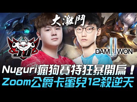JDG vs DWG Nuguri瘋狗賽特狂暴開扁 Zoom公爵卡蜜兒12殺逆天