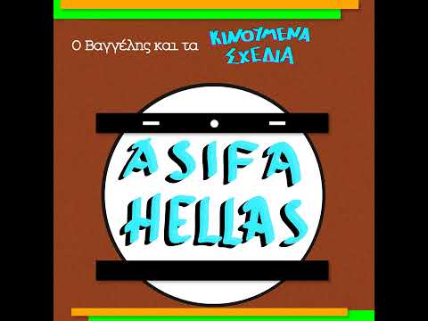 Γνωρίζετε την asifa Hellas; – vktoons