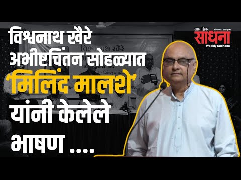 विश्वनाथ खैरे अभीष्ठचिंतन सोहळा – Prof. Milind Malshe