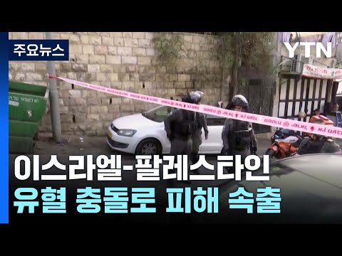 [YTN] 이스라엘-팔레스타인 유혈 충돌 격화…동포 안전확보 당부 (2023.02.05 방송) – KRM News