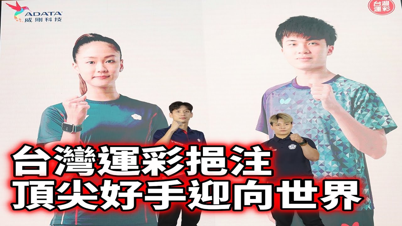 《運彩》台灣運彩挹注 奧運國手打進世界 - WOWSight