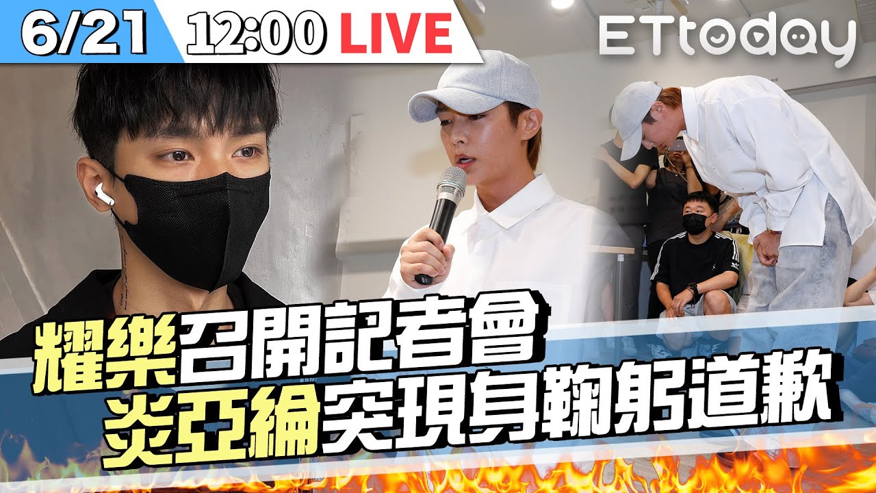 抖音网红控诉16岁被炎亚纶“硬上”，偷拍性爱影片还遭外流！他直踩现场鞠躬道歉！（内附影片） - NOODOU