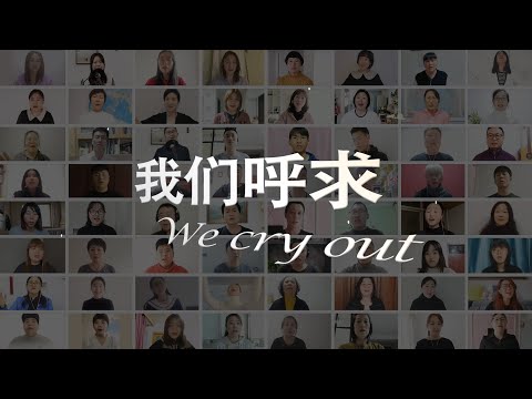 我们呼求 We Cry Out (Chinese Hymn English Lyrics) | 基督教中英文流行赞美诗网站 Classic Christian Hymns Site ...