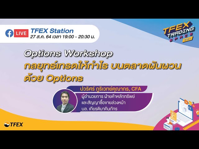 TFEX Trading Space 2021 “Options Workshop กลยุทธ์เทรดให้กำไรบนตลาดผัน ...
