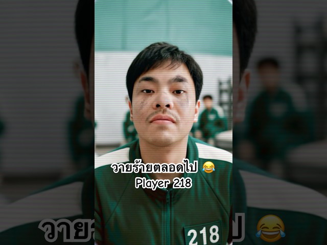 เป็นตัวร้าย Player 218 #ตลก #squidgame #วายร้าย #เทรนด์วันนี้ | วิดีโอค ...
