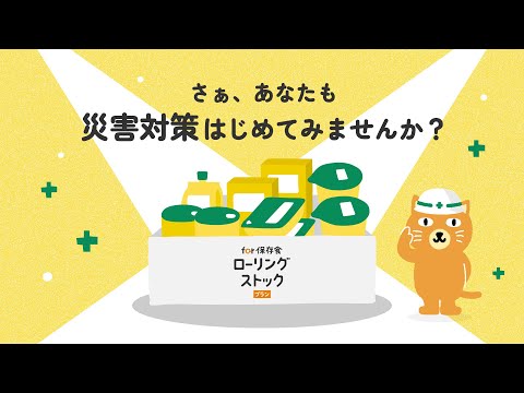 「for 保存食ローリングストックプラン」サービス説明動画