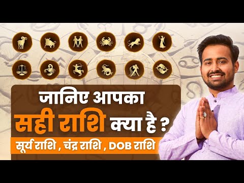 Know your Astrology Zodiac Signs ( Rashi ) | जाने आपकी राशि क्या है? | Sun Sign Vs Moon Sign