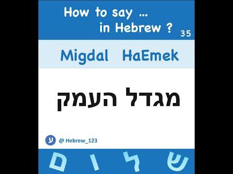 S35. How to say " Migdal HaEmek " in Hebrew ? City name in Israel | Pronouce : מגדל העמק
