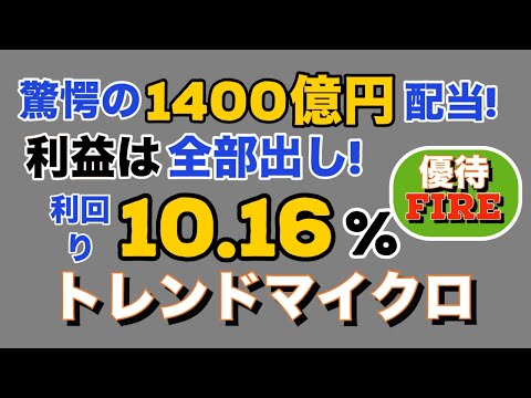 【12月権利・高配当株】特別配当738円! 配当利回り10.16%へ! 現金を1400億円放出し経営効率化! 今後、利益は全部配当へ!【トレンドマイクロ】